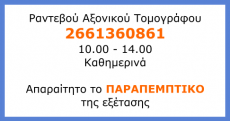 Ραντεβού Εξ. Ιατρείων – Γενικό Νοσοκομείο Κέρκυρας «ΑΓΙΑ ΕΙΡΗΝΗ»