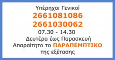 Ραντεβού Εξ. Ιατρείων – Γενικό Νοσοκομείο Κέρκυρας «ΑΓΙΑ ΕΙΡΗΝΗ»