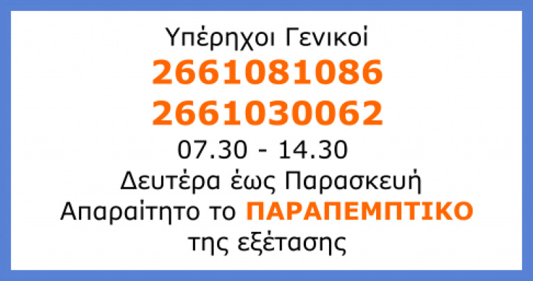 Ραντεβού Εξ. Ιατρείων – Γενικό Νοσοκομείο Κέρκυρας «ΑΓΙΑ ΕΙΡΗΝΗ»